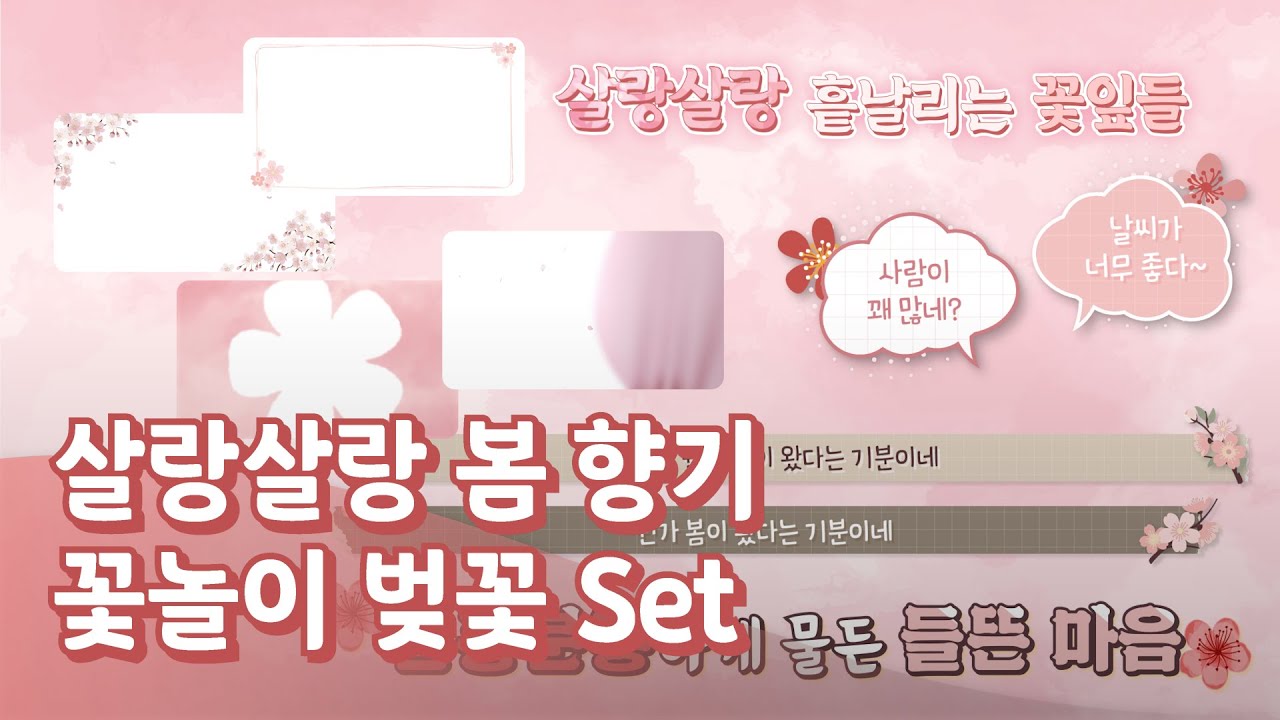 자막템플릿 봄 꽃놀이 벚꽃 세트🌸 I 자막 테두리 장면전환 템플릿 I 개인용 상업적 가능 I 파이널컷 프로 프리미어 프로 가능 Youtube