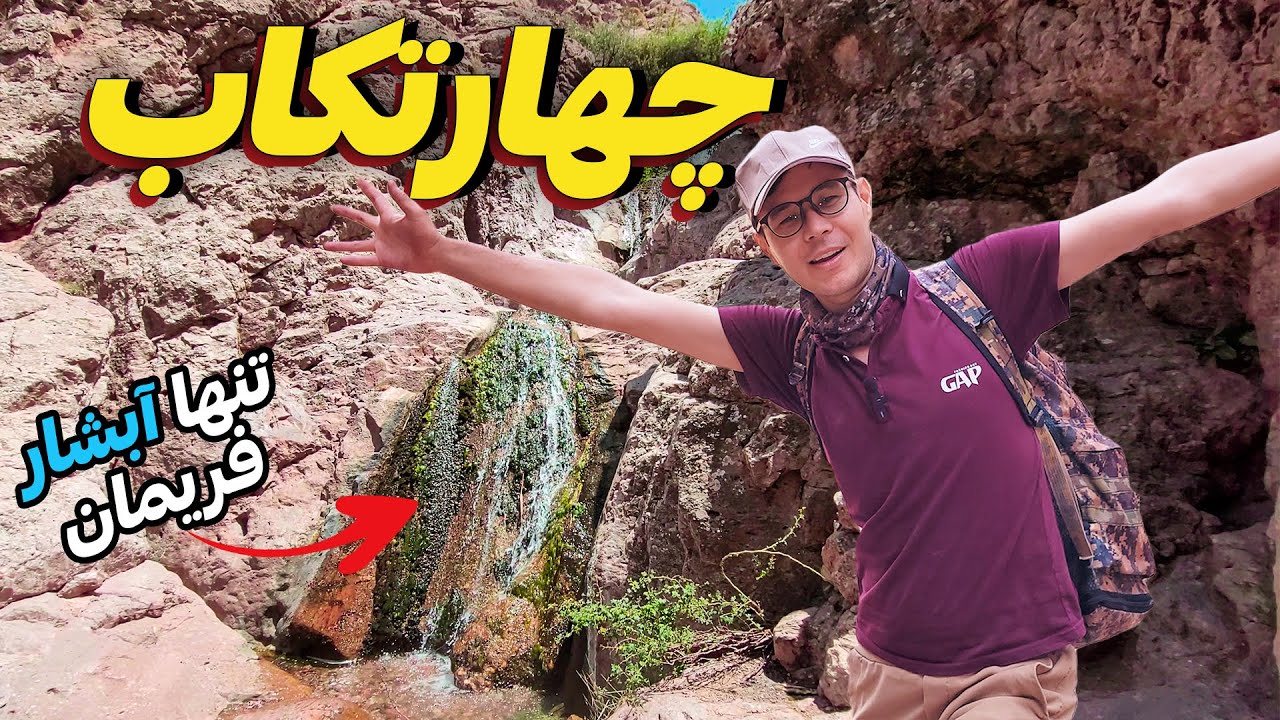 ولاگ طبیعت گردی روستای فریمان مشهد - آبشار چهارتکاب | Travel to Iran ...