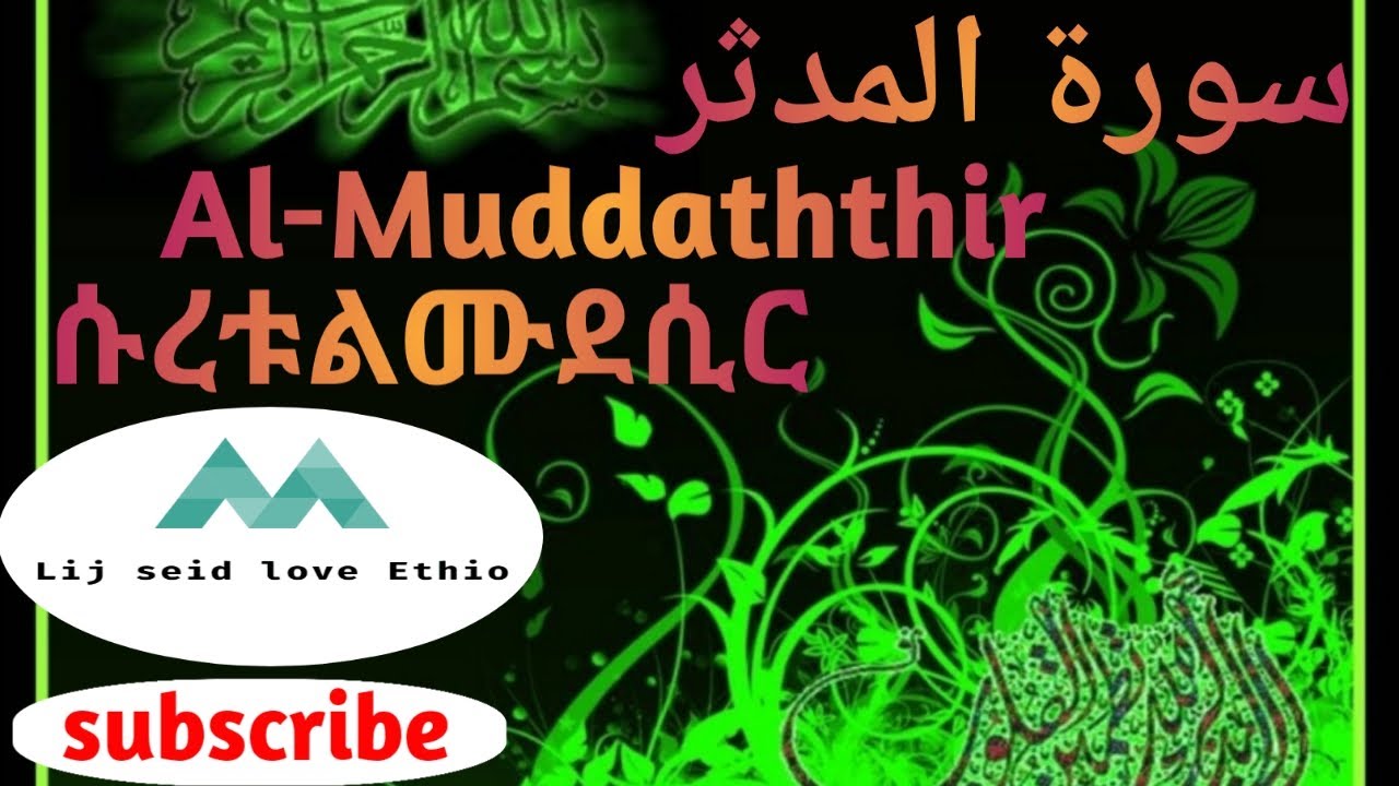 سورة المدثر ሱረቱልሙደሲር Al Muddaththir