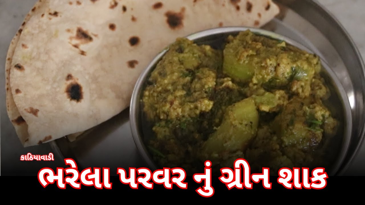 ગ્રીન પરવર નું શાક -- Green parvar nu Shak - Kathiyawadi recipe ...