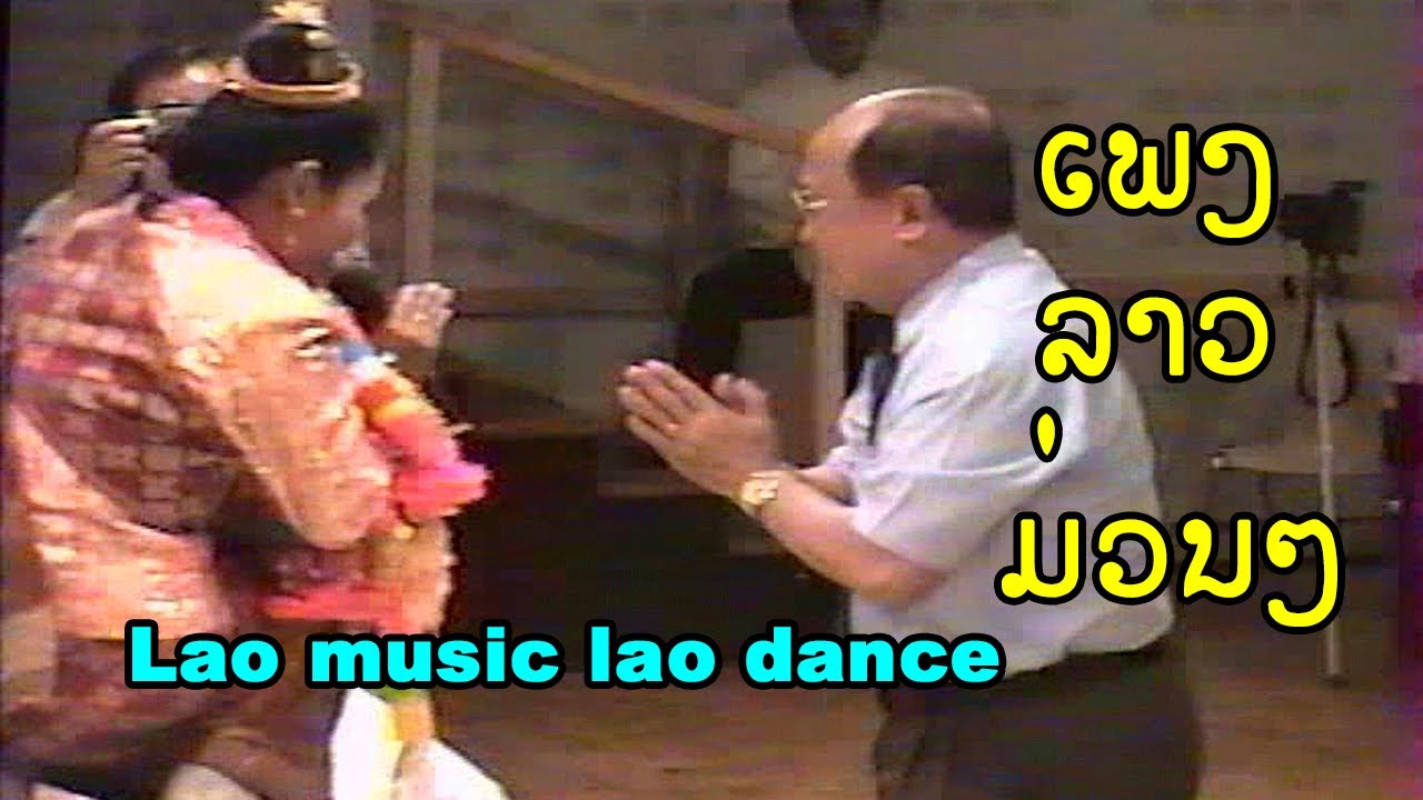 lao music lao dance ເພງ ລາວມ່ວນໆ - YouTube