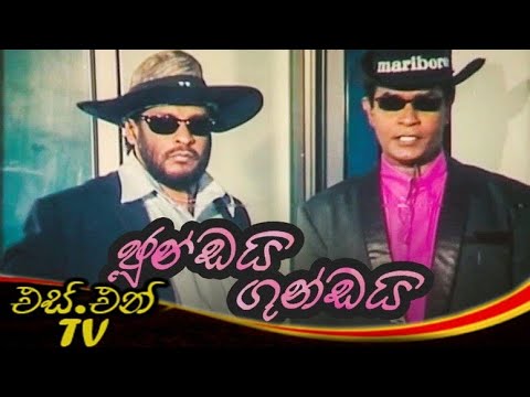 ජුන්ඩයි ගුන්ඩයි සිංහල චිත්‍රපටය / Jundai Gundai Sinhala Full Movie / Dula Movie  