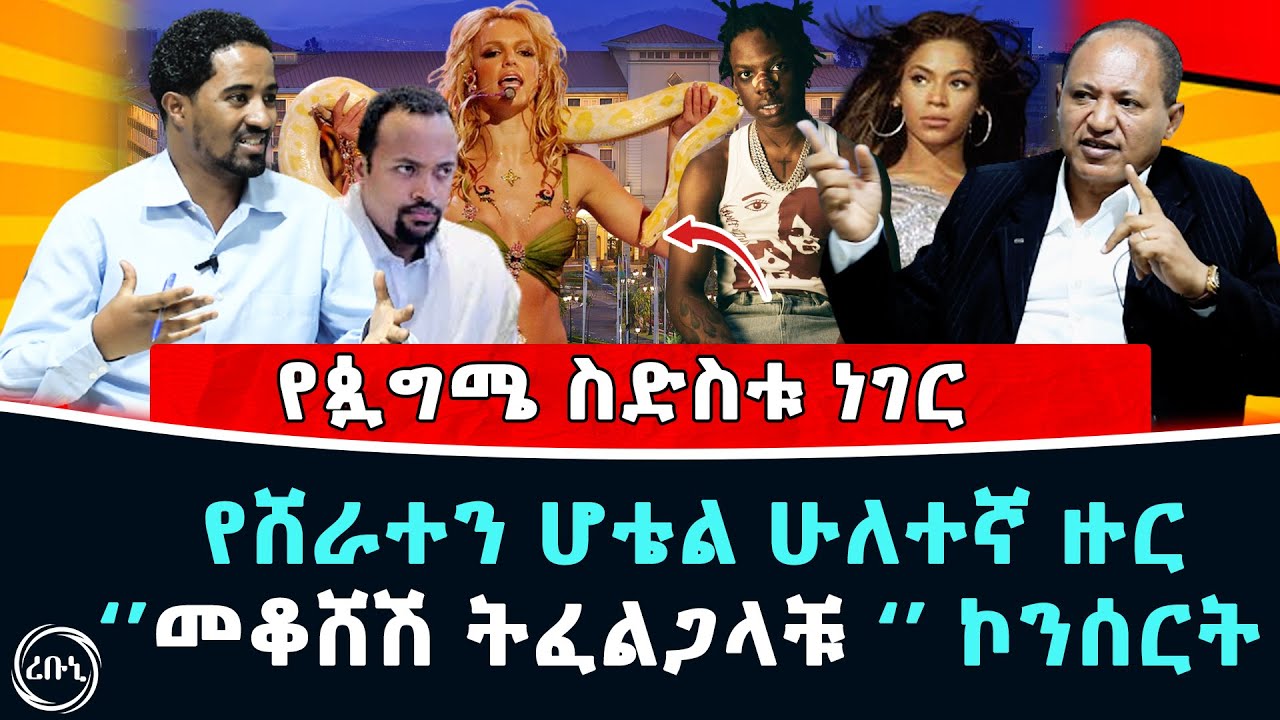 የሸራተን ሆቴል ሁለተኛ ዙር ‘’መቆሸሽ ትፈልጋላቹ ‘’ ኮንሰርት | የጷግሜ ስድስቱ ነገር |Rebuni media ...