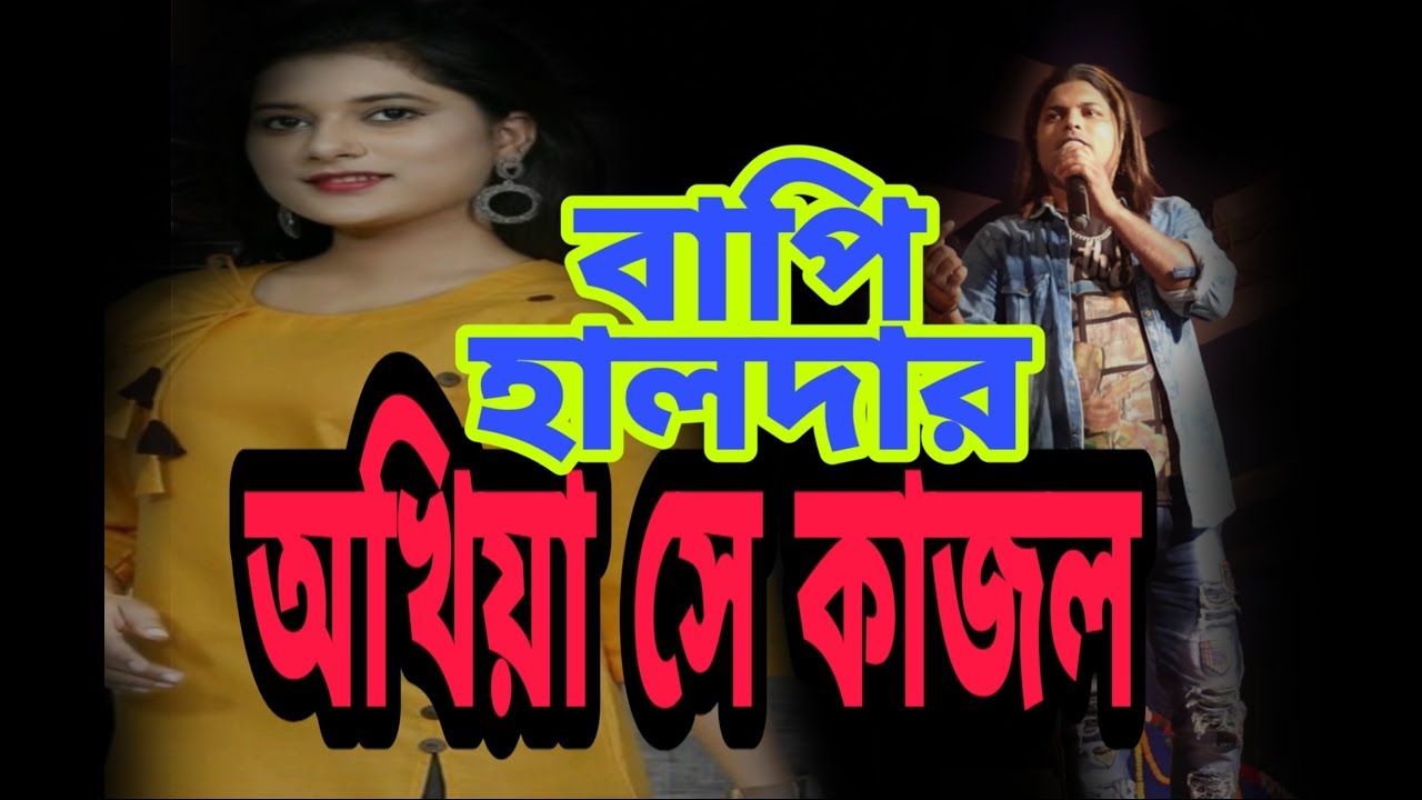 Akhiya se kajal । আখিয়াছে কাজল। Bhojpuri video cover song। Bapi haldar. - YouTube