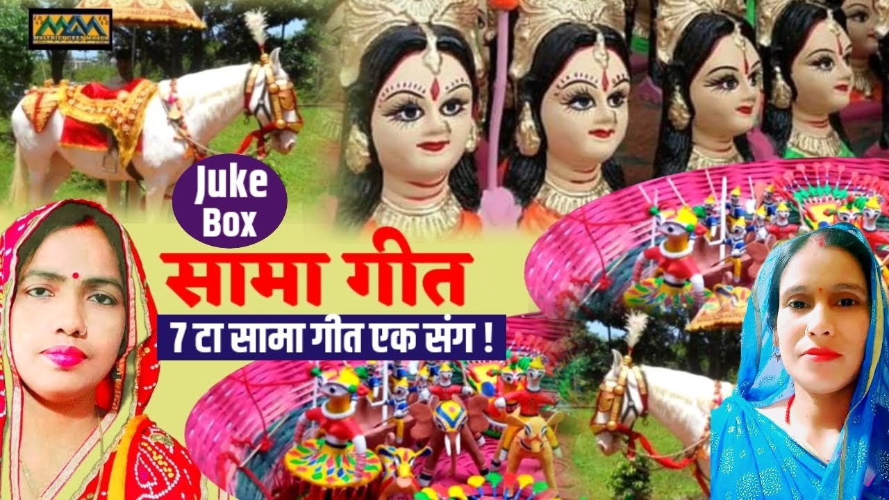 7 Sama Song-Jukebox।।सामा गीत।।#SamaGeet।।#सामागीत।।Mithilanchal Geet ...