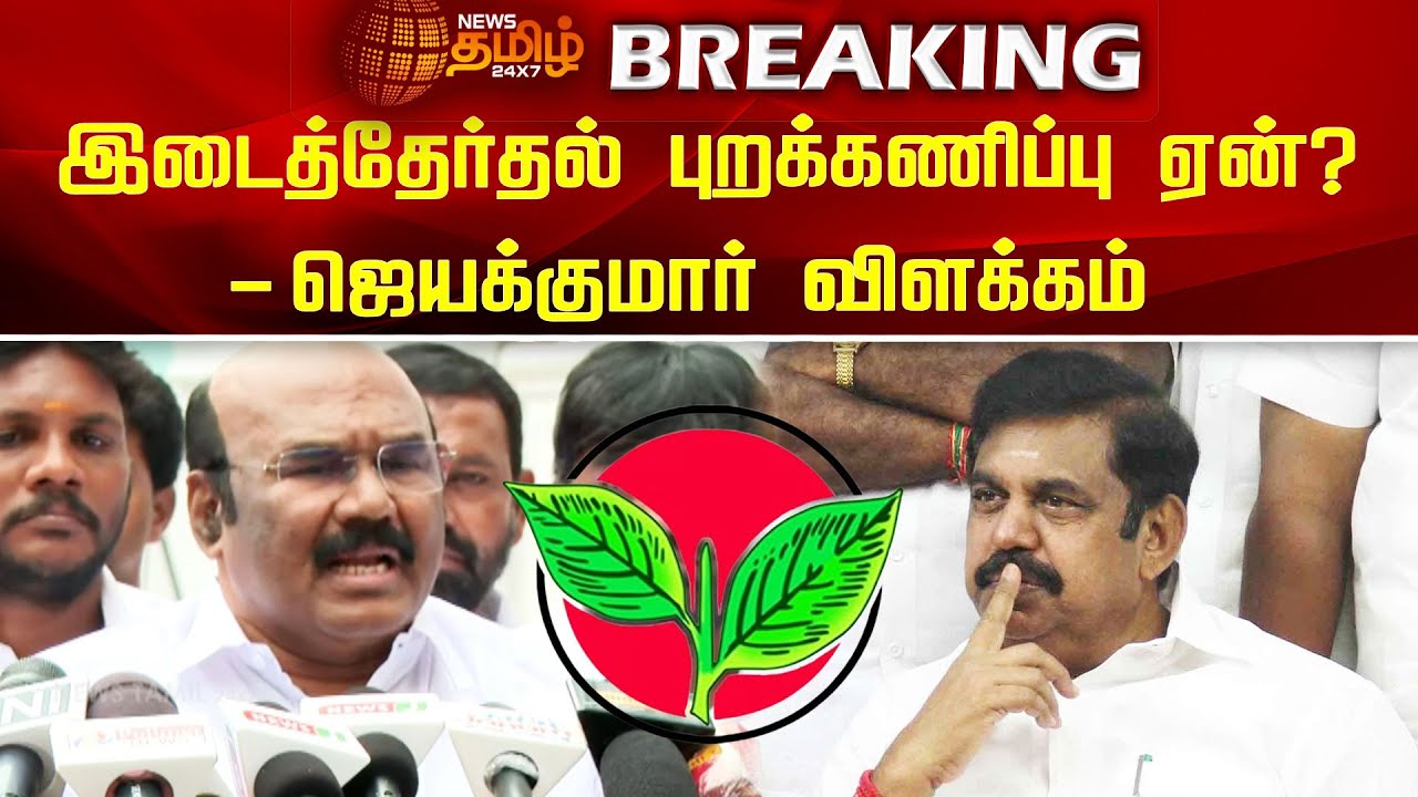 இடைத்தேர்தல் புறக்கணிப்பு ஏன்? ஜெயக்குமார் விளக்கம் | Newstamil24x7 ...