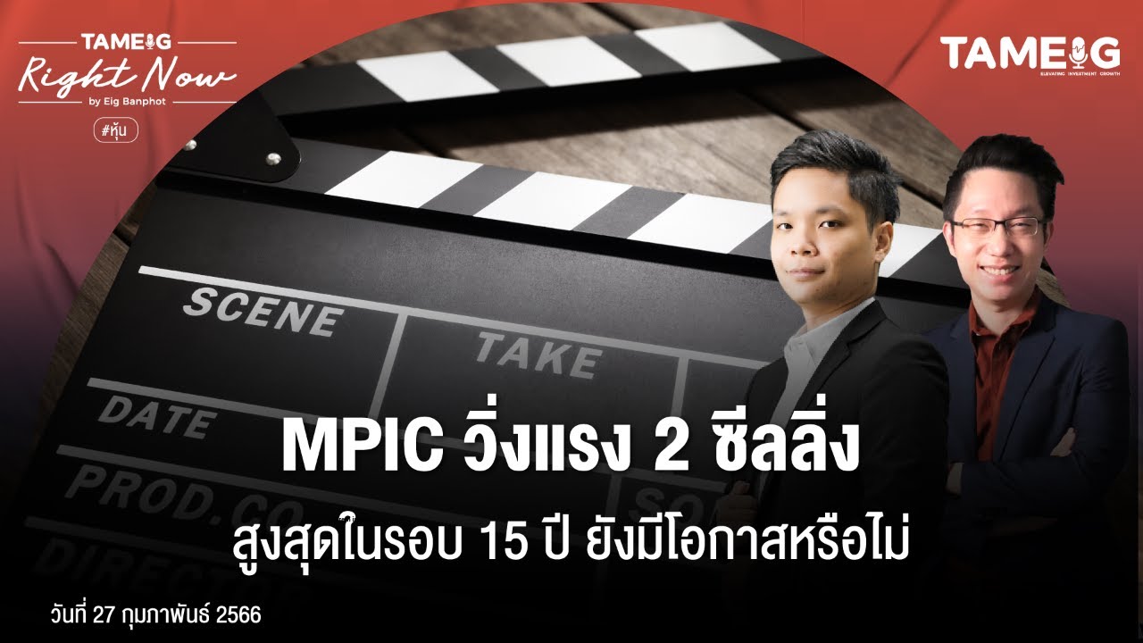 MPIC วิ่งแรง 2 ซีลลิ่ง สูงสุดในรอบ 15 ปี ยังมีโอกาสหรือไม่? | Right Now Ep.461 - YouTube
