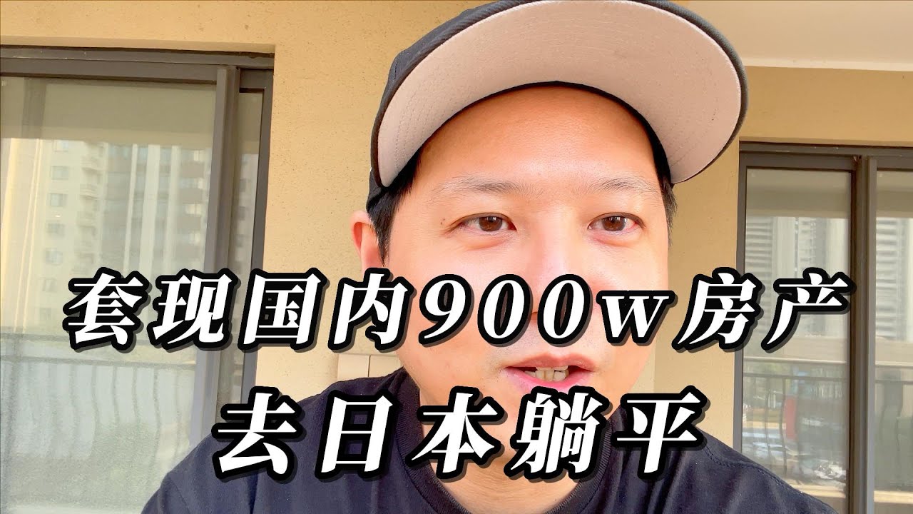 年纪大了，找不到工作。我准备马上套现国内900w房产去日本躺平 - YouTube
