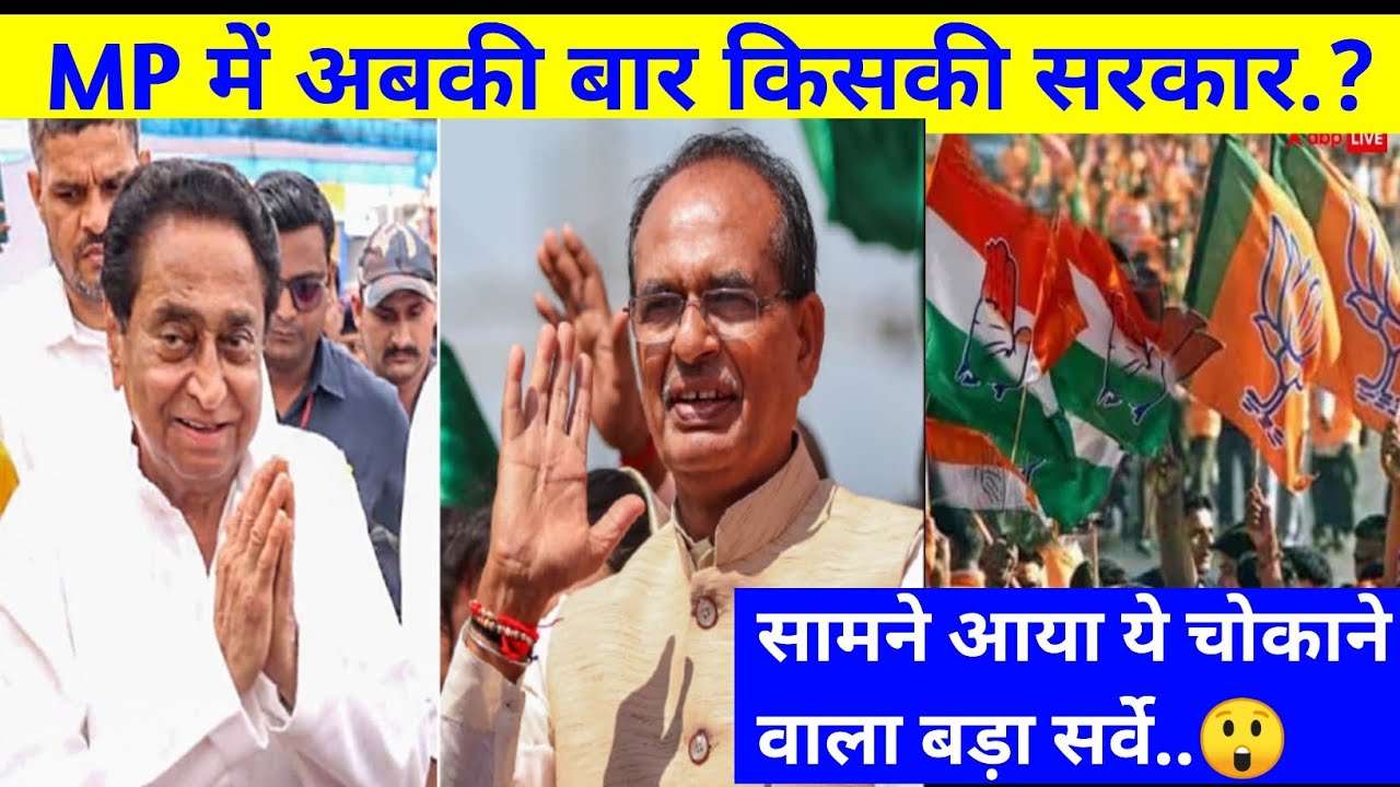 MP में बनने जा रही है इस पार्टी की सरकार..?😲 mp me kiski sarkar banegi ...