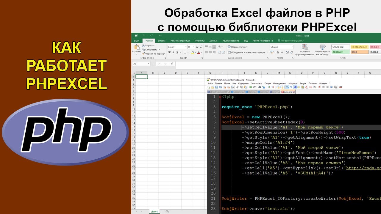 Как работает Phpexcel Обработка Excel файлов в Php с помощью библиотеки Phpexcel Youtube