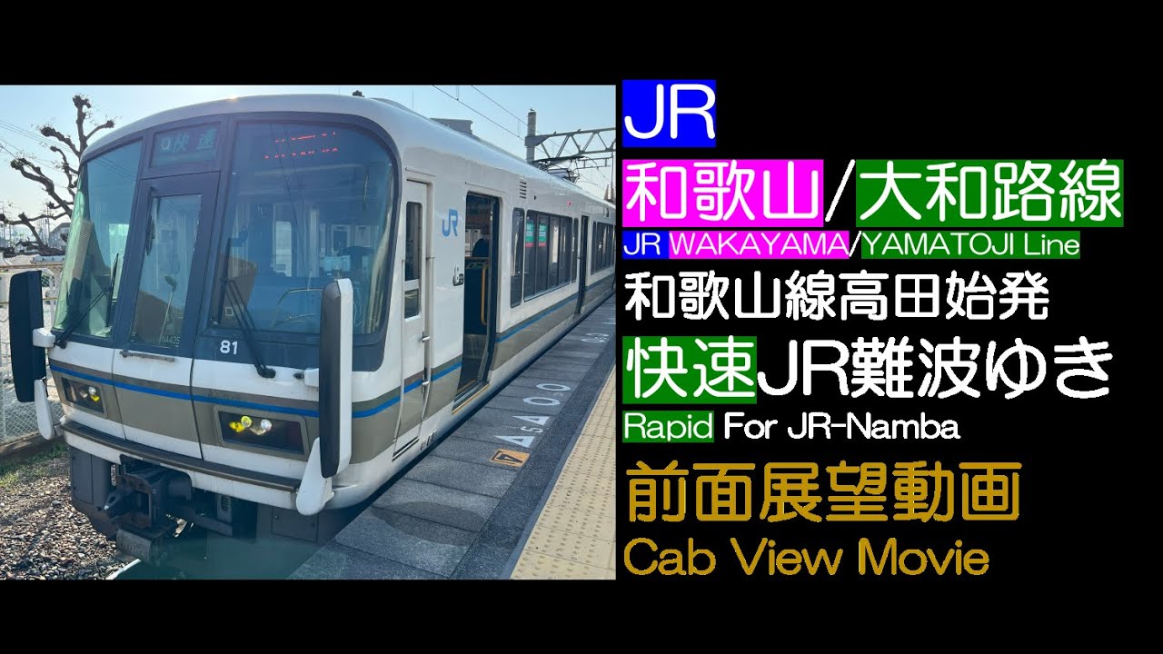 【前面展望2025】JR和歌山線・大和路線 [快速] JR難波ゆき JR Wakayama/Yamatoji Line [Rapid] For ...