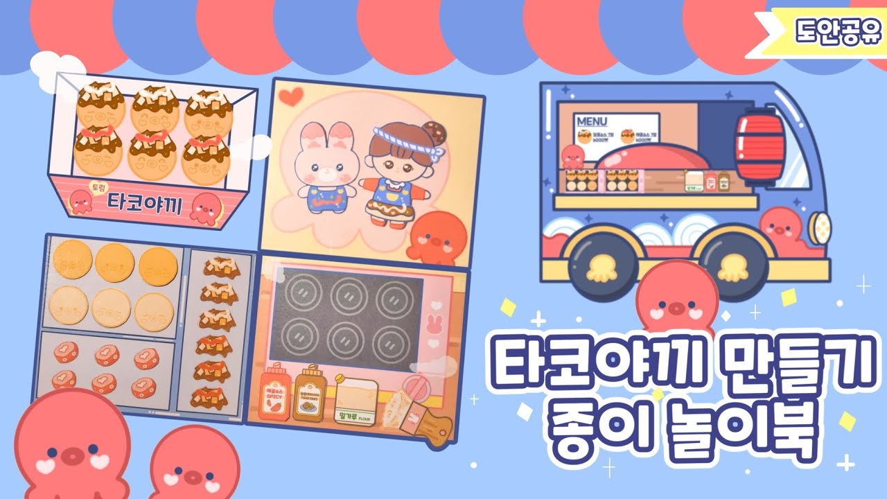 타코야끼 만들기 종이놀이북🐙|Making takoyaki|무료도안|Free Printable - YouTube