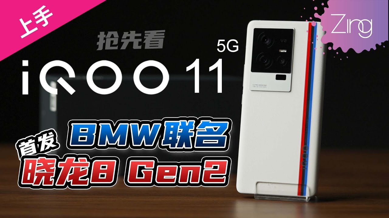 抢先看iQOO 11 🔥！首发骁龙8 Gen2+BMW联名🌟 ！ - YouTube