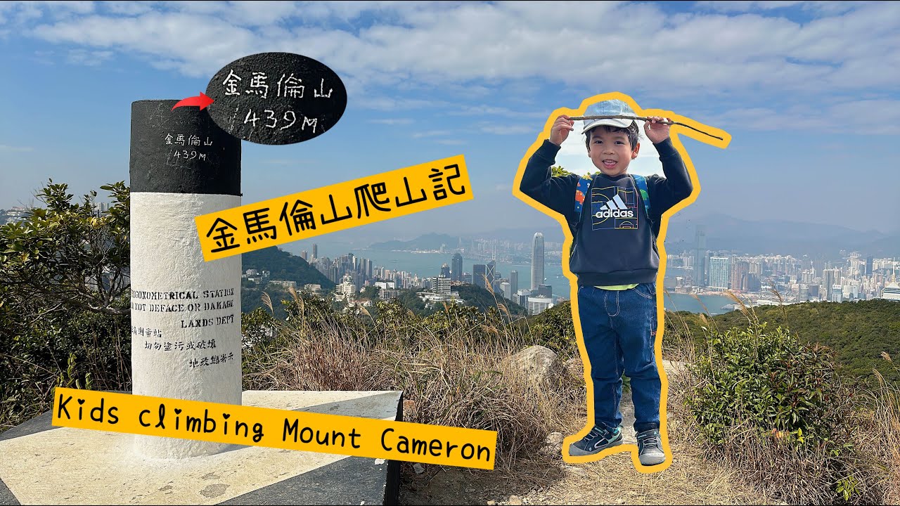 Young Kids climbed Mount Cameron (Amazing view) 金馬倫山爬山記 - YouTube