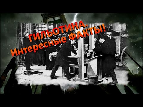 Интересные факты. Гильотина. Гильотирование. Гуманное наказание?