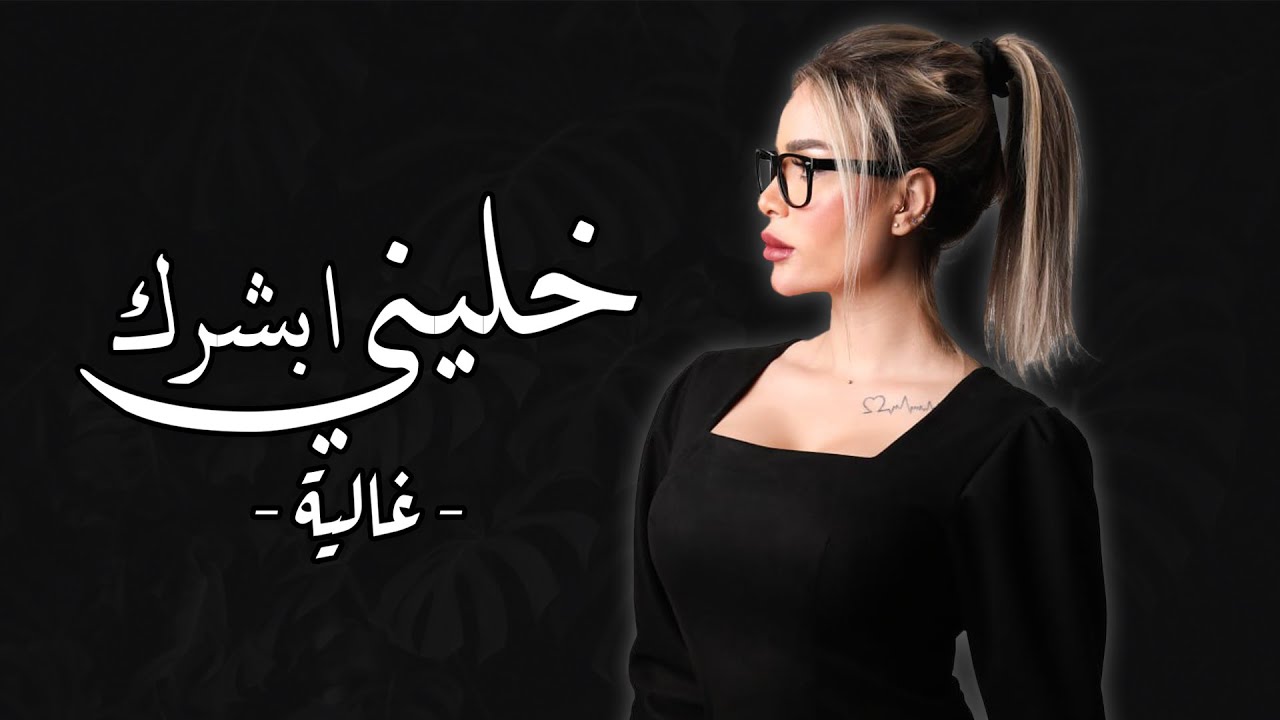 Ghalya - Khliny Abshrk (Exclusive) |غالية - خليني ابشرك (حصريا) |2023 ...
