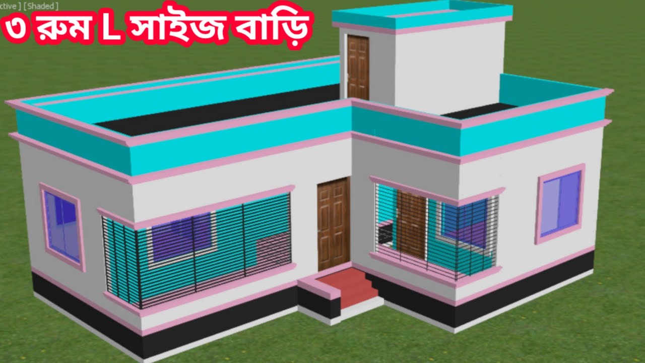 L সাইজ একতলা বাড়ির ডিজাইন। L size building design in village, l size ...