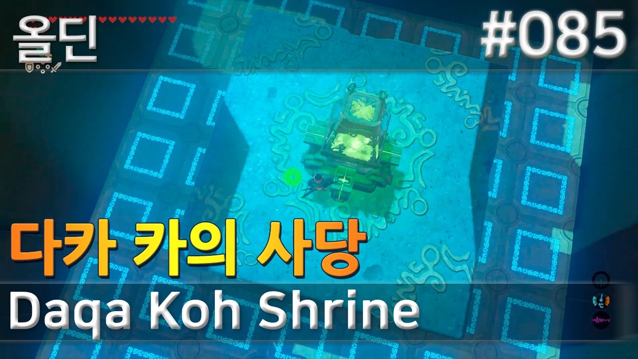 85. 다카 카의 사당, 올딘, Daqa Koh Shrine, 젤다의전설 - YouTube