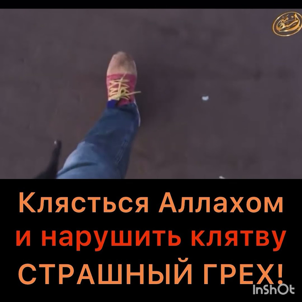 Клясться Аллахом и нарушить клятву Youtube