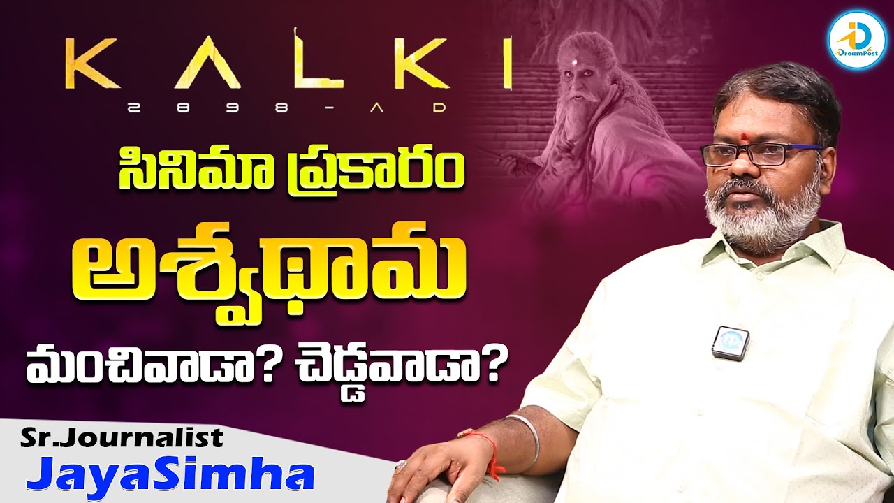 అశ్వథామ మంచివాడా? చెడ్డవాడా ? | Sr. Journalist Jaya Simha About ...