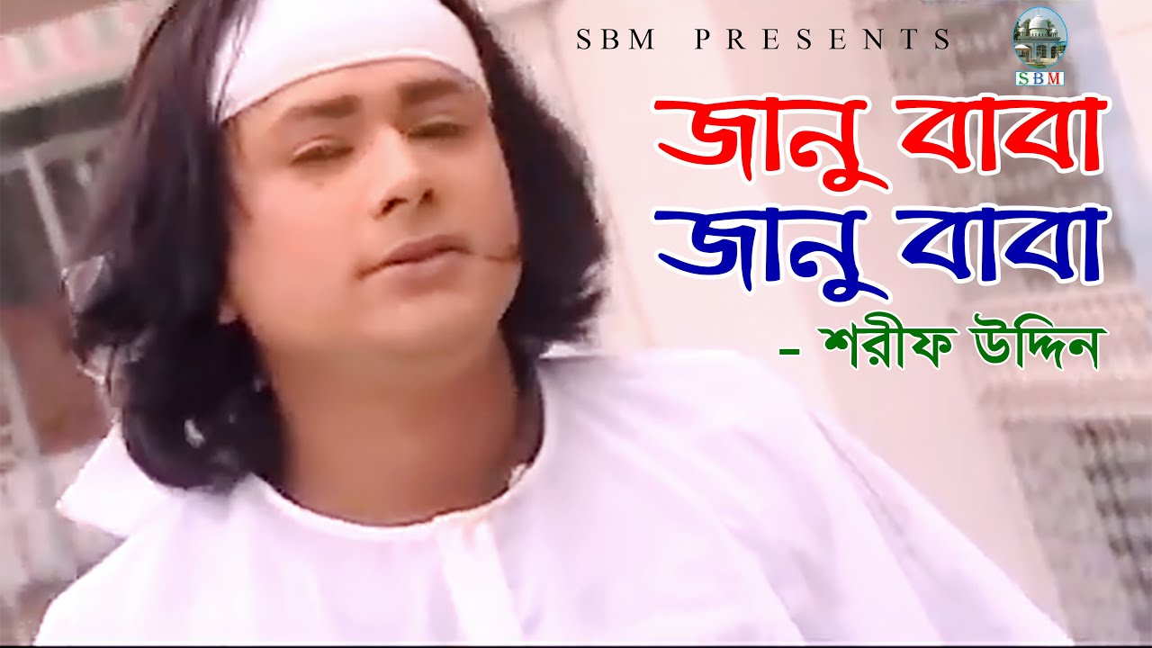 Janu Baba Janu Baba | Sharif Uddin | Sureshwary Song - YouTube