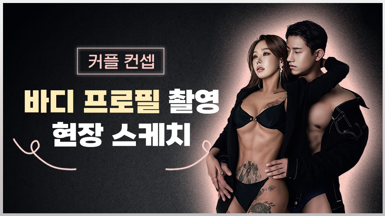 바디 프로필 촬영 당일의 모든 것 바디 프로필 커플 컨셉 바디프로필 바디프로필현장스케치 폭스짐tv Youtube