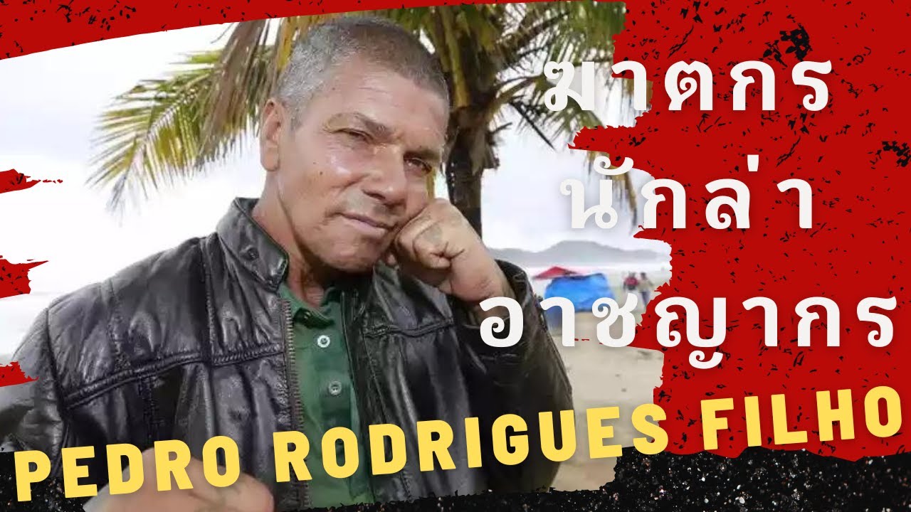 ฆาตกรนักล่าอาชญากร Pedro Rodrigues Filho | Serial Killer - YouTube