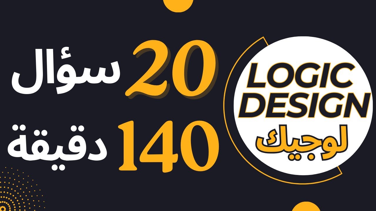 Logic Design | Solving 20 questions in 140 minutes | حل أسئلة مادة ...