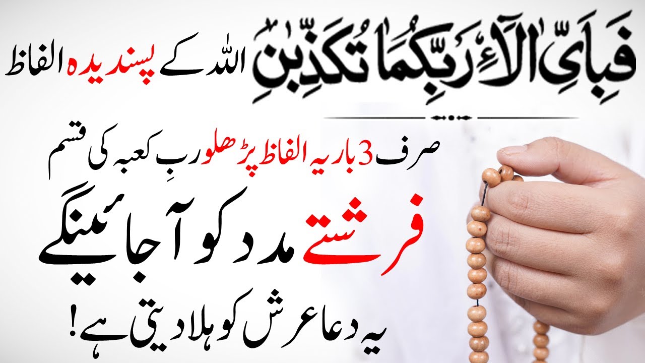 Amazing Benefits Of Reading Fabi Ayyi Alaai Rabbi| A True Story ...