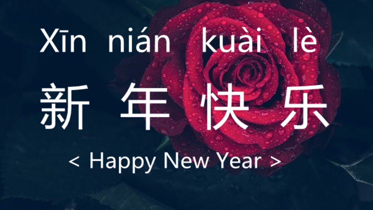 How to write" happy new year " 新年快乐in Chinese stroke by stroke? - YouTube