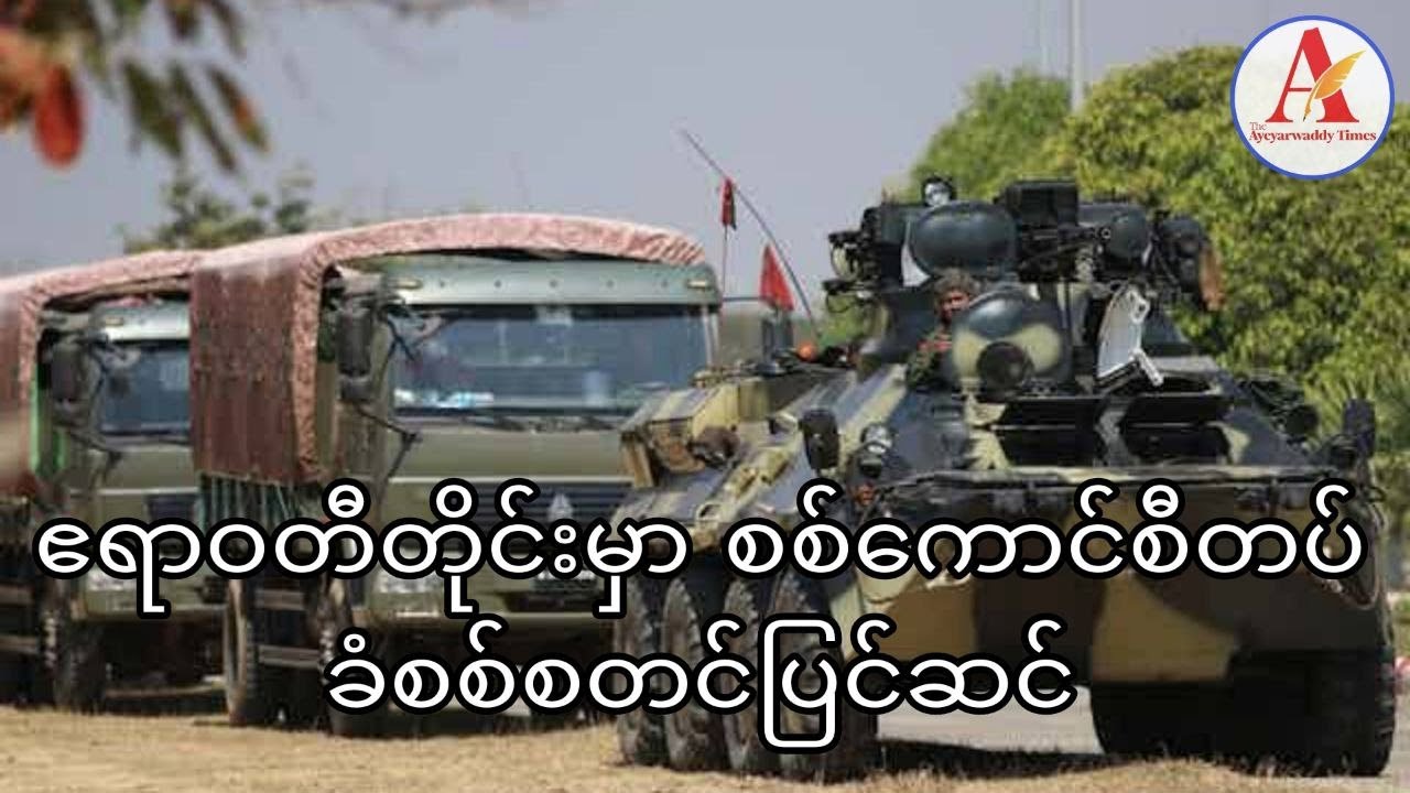 ဧရာဝတီတိုင်းမှာ စစ်ကောင်စီတပ် ခံစစ်စတင်ပြင်ဆင် Youtube