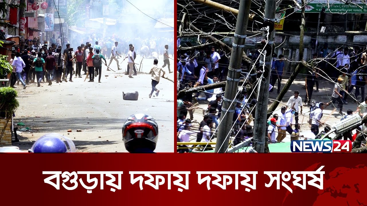 বগুড়ায় দফায় দফায় সংঘর্ষ | Quota Andolon | Quota Protest | News24 ...