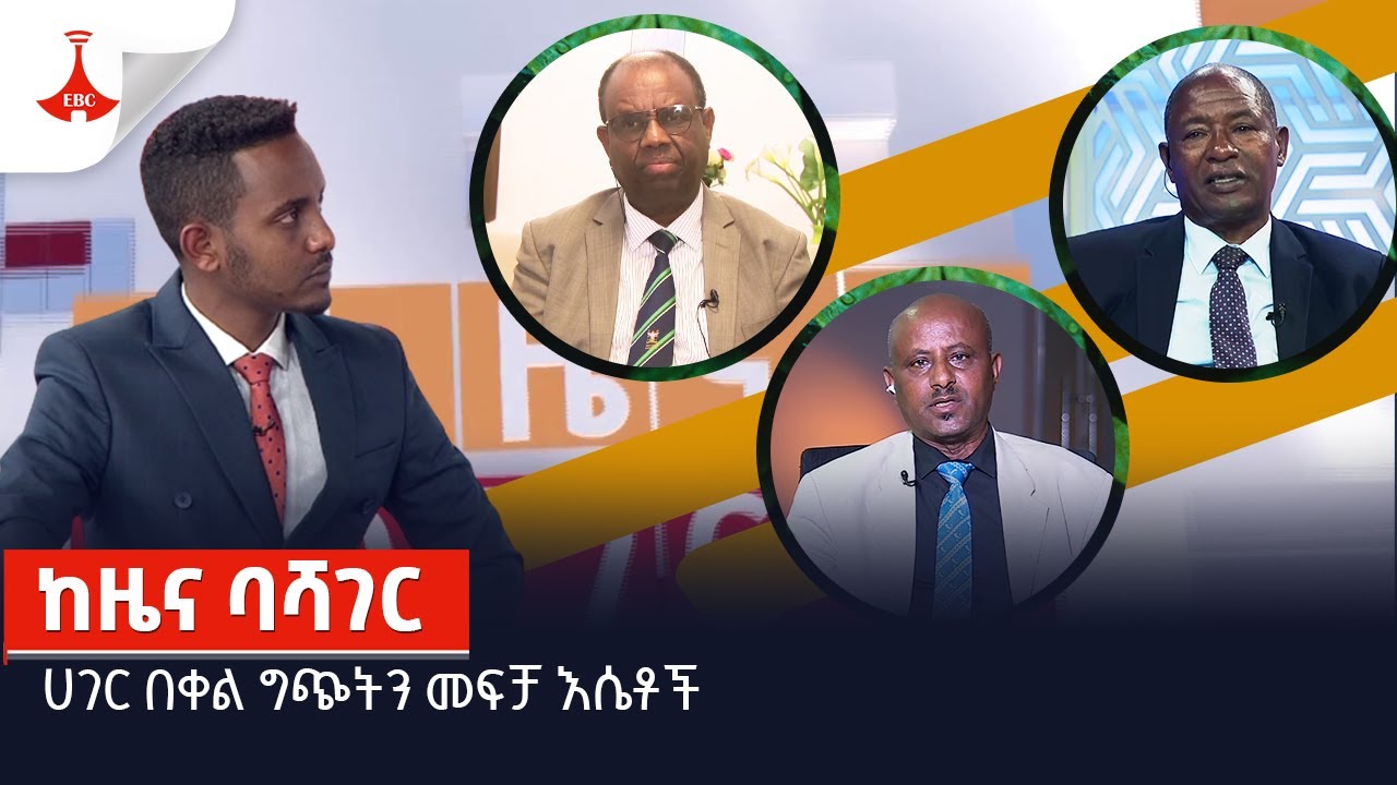 ከዜና ባሻገር ሀገር በቀል ግጭትን መፍቻ እሴቶችetv Ethiopia News Youtube