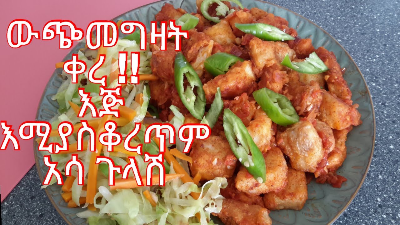 Fish goulash recipe /የአሳ ጉላሽ አሰራር 😋😋 - YouTube