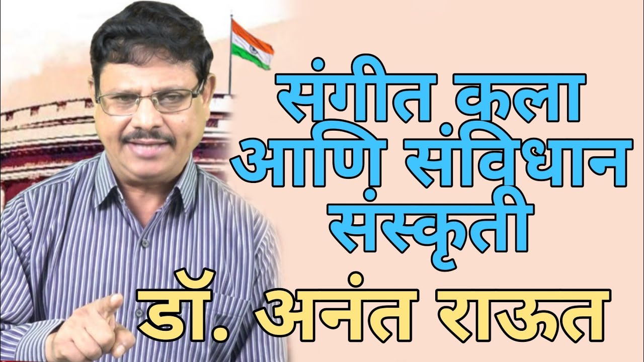 संगीत कला आणि संविधान संस्कृती | Dr. Anant Raut |YPM INDIAN KRANTI ...
