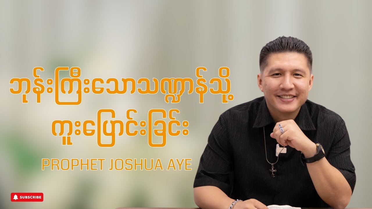 ဘုန်းကြီးသောသဏ္ဍာန်သို့ ကူးပြောင်းခြင်း | PROPHET JOSHUA AYE - YouTube