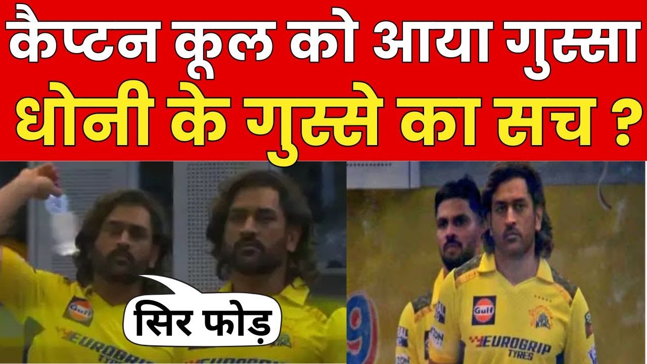 MS Dhoni got angry video viral । IPL Match 2024 - YouTube