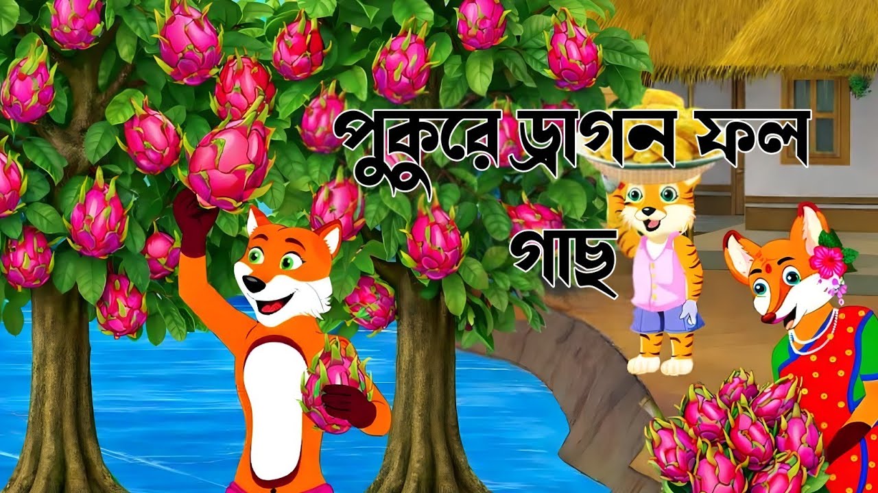 জাদুর ড্রাগন ফল গাছ,শিয়ালের মজার কার্টুন Fox Cartoon Bangla # ...