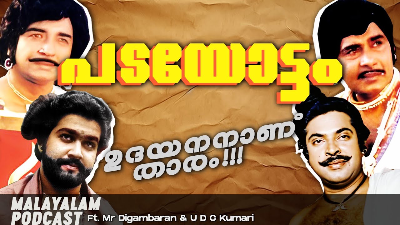 Padayottam 1982 - An Epic Periodic Drama ! | Episode 38 | Malayalam Podcast | - YouTube