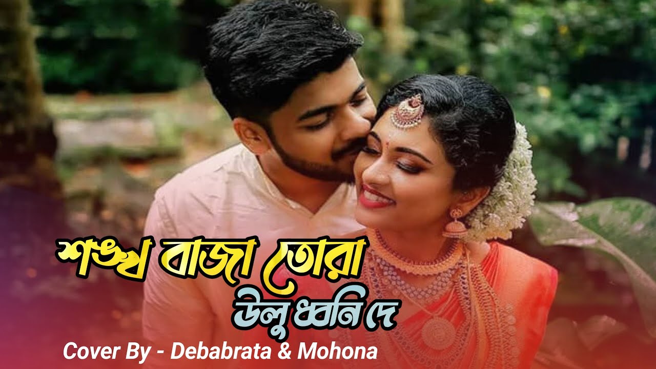 Sankha Baja Tora Ulu Dhoni De | শঙ্খ বাজা তোরা উলু ধ্বনি দে | Bengali ...