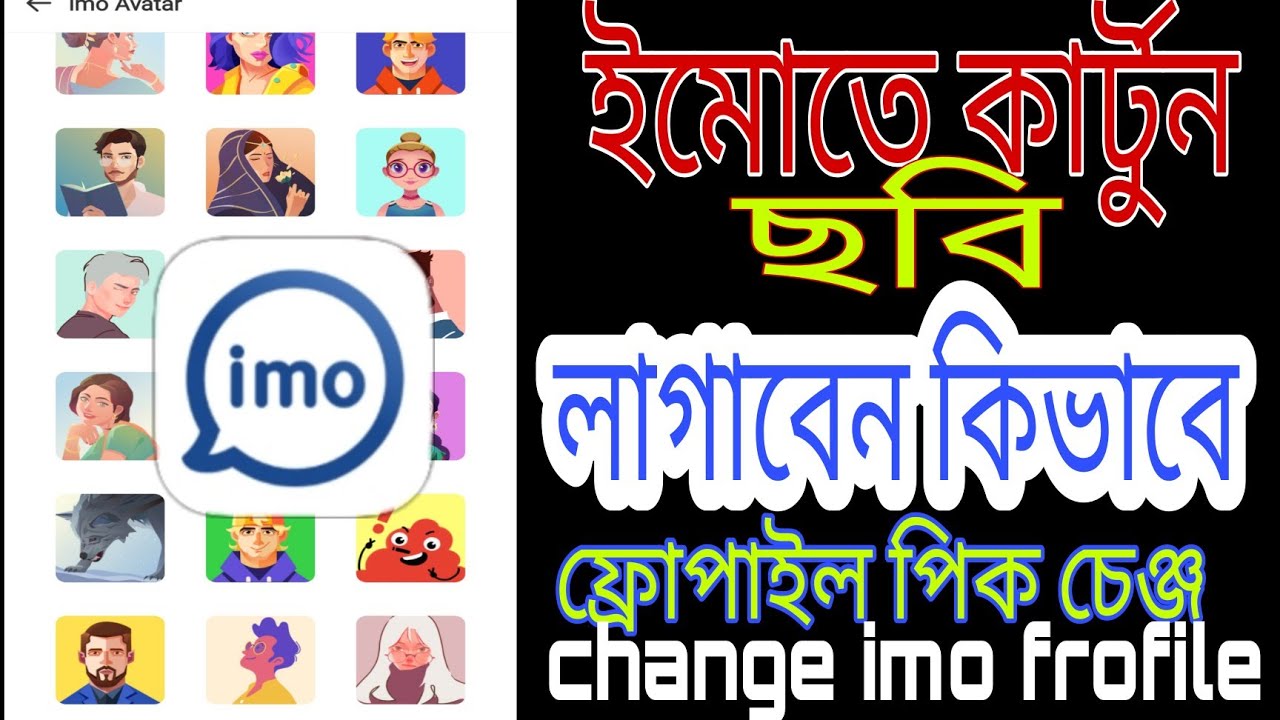 ইমো প্রোফাইল পিকচার চেঞ্জ করুন এবং কার্টুন বা নিজের ছবি কিভাবে লাগাবেন👇 ...