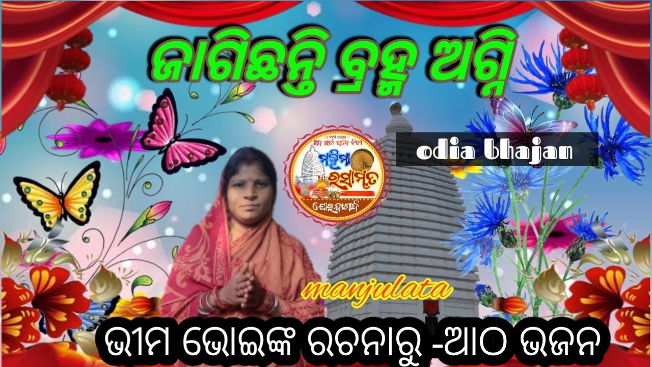 ଜାଗିଛନ୍ତି ବ୍ରହ୍ମ ଅଗ୍ନି ||odia bhajan ||alekha bhajan ||alekha mahima ...