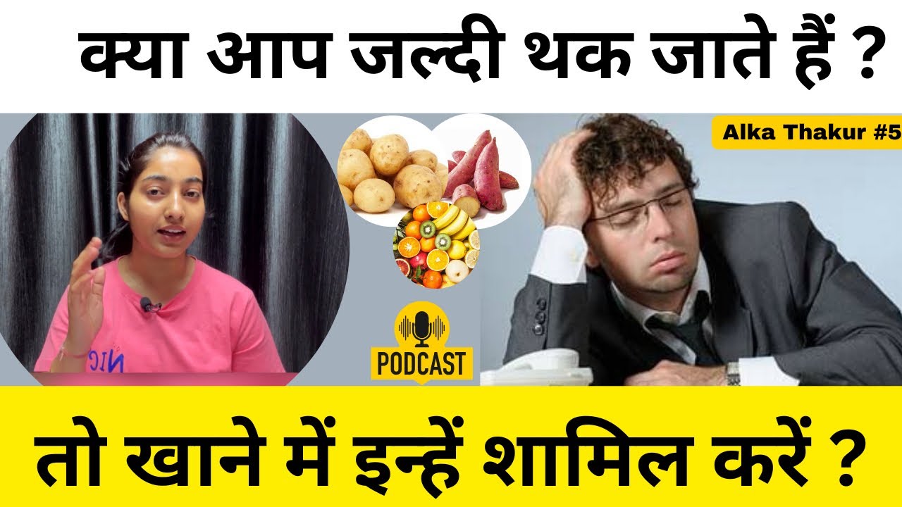 क्या आप जल्दी थक जाते हैं?,तो खाने में इन्हें शामिल करें|Alka Thakur ...