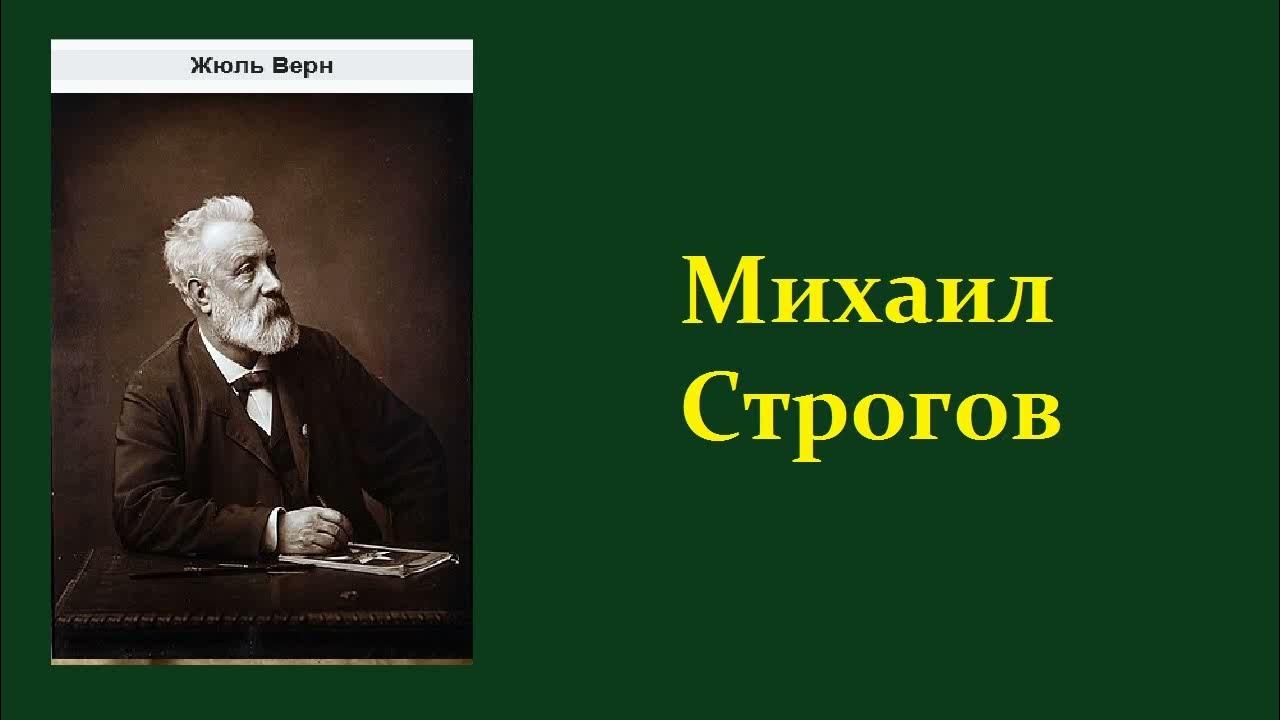 Жюль Верн. Михаил Строгов. Аудиокнига. - YouTube