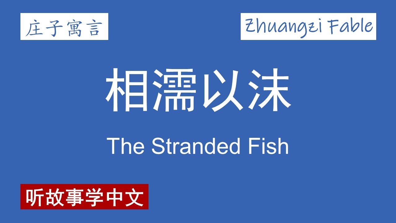 【庄子寓言】相濡以沫 The Stranded Fish【Zhuangzi Fable】 - YouTube