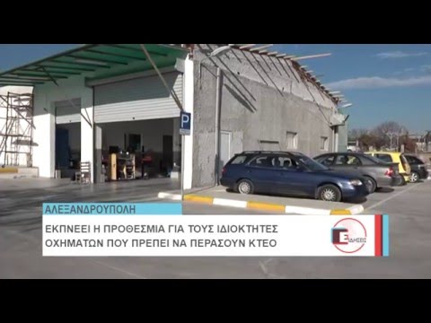 ΚΤΕΟ ΠΡΟΘΕΣΜΙΑ ΑΛΕΞΠΟΛΗ - YouTube