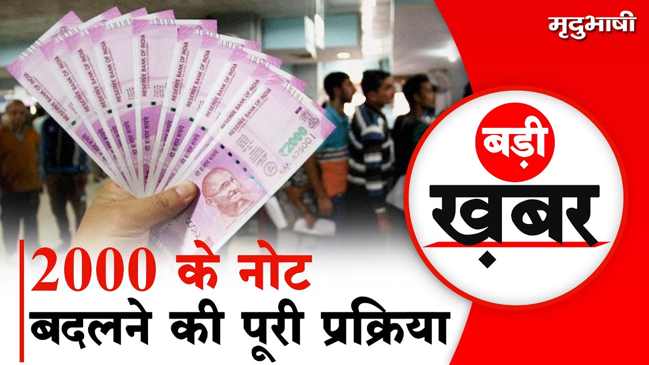 How To Exchange ₹2000 Notes | 2000 के नोट बदलने की पूरी प्रक्रिया ...