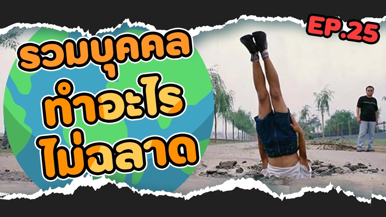 รวม 5 บุคคลทำอะไรไม่ฉลาดเลย EP.25 - YouTube