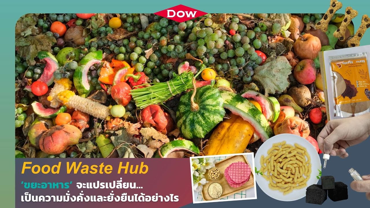 Food waste Hub ศูนย์รวม 'นวัตกรรมจากขยะอาหาร’ ที่จะเปลี่ยนเป็น ‘ความ ...