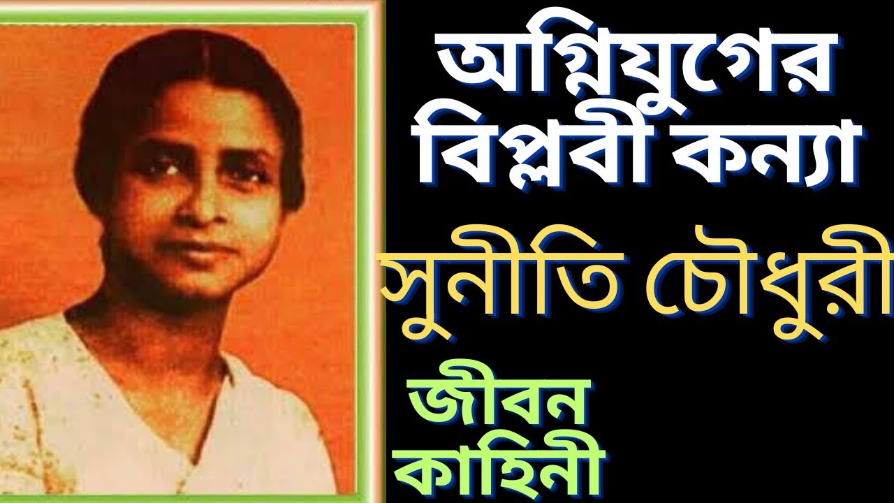 বিপ্লবী সুনীতি চৌধুরী র জীবনকাহিনি | Biography of freedom fighter ...